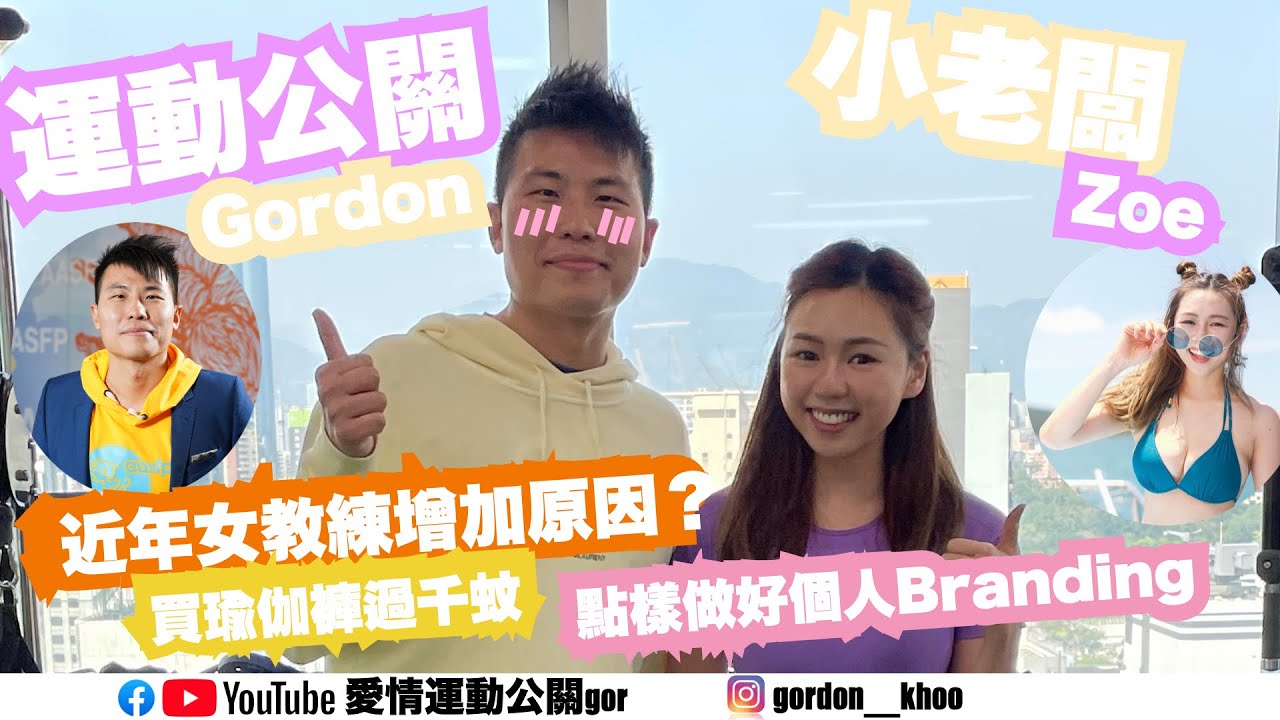 ⭐️公關gor X 小老闆Zoe⭐️女教練增加原因？全港首間全女班（教練）健身室？ - YouTube