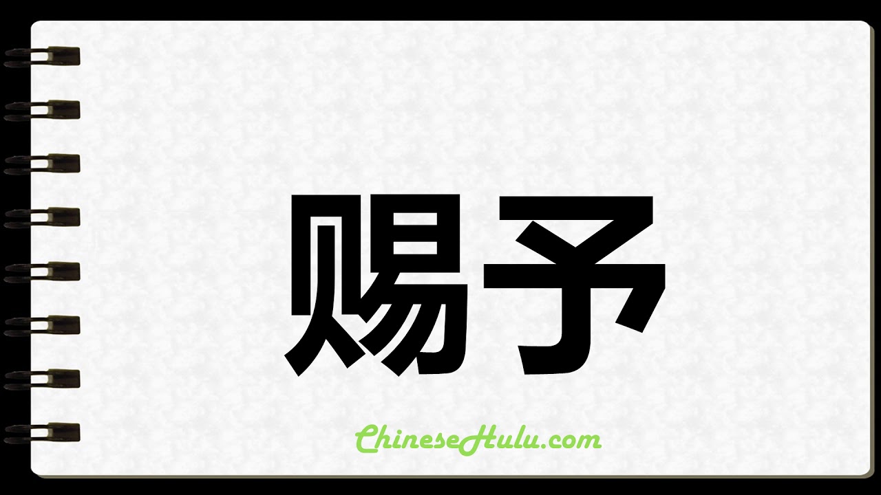 How to Write Vouchsafed in Chinese - YouTube