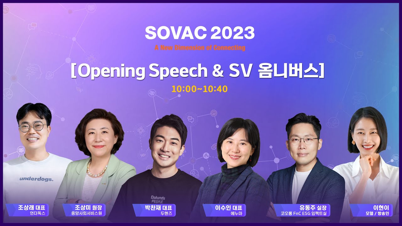 [SOVAC 2023] Opening Speech & SV 옴니버스 - YouTube