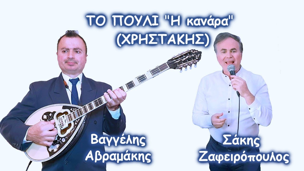 ΤΟ ΠΟΥΛΙ η κανάρα ΧΡΗΣΤΑΚΗΣ Σάκης Ζαφειρόπουλος τραγούδι - Β. ΑΒΡΑΜΑΚΗΣ ...