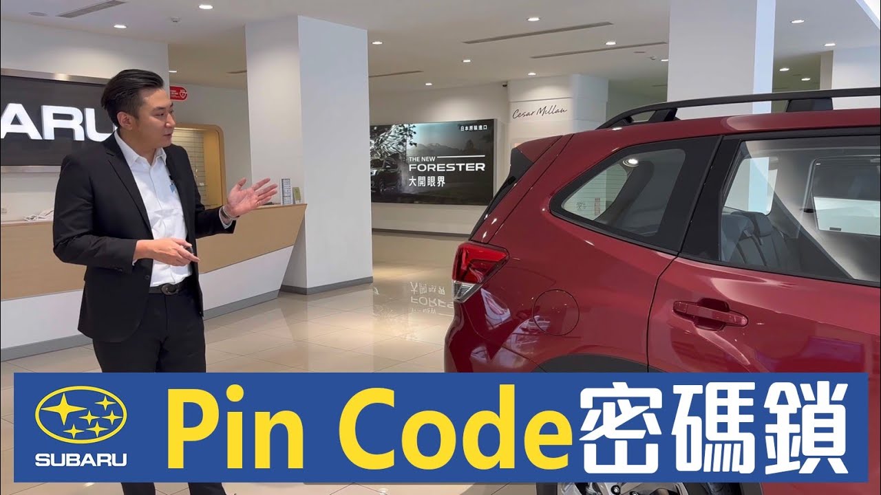 SUBARU速霸陸 Pin Code 密碼鎖 - YouTube