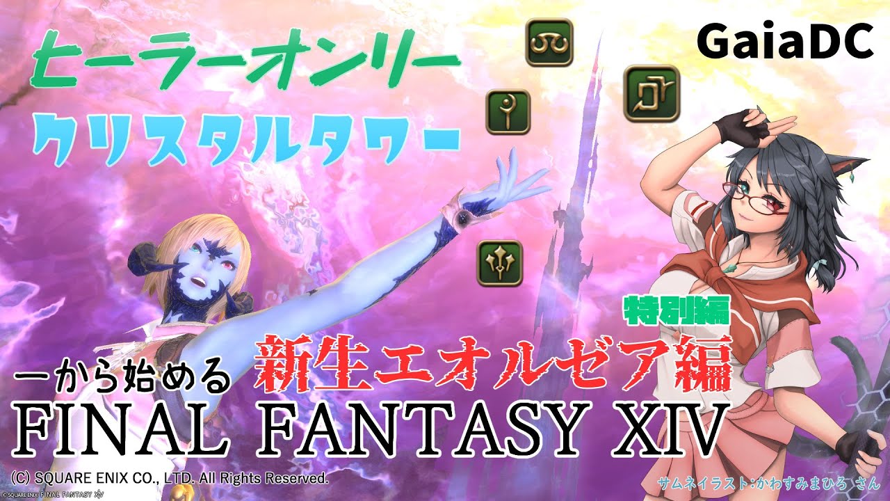 【FF14】「ヒラオンリーで行く！クリスタルタワー踏破！」に参加！ 一から始めるFF14 新生編 特別編【一から始めるシリーズ】 - YouTube