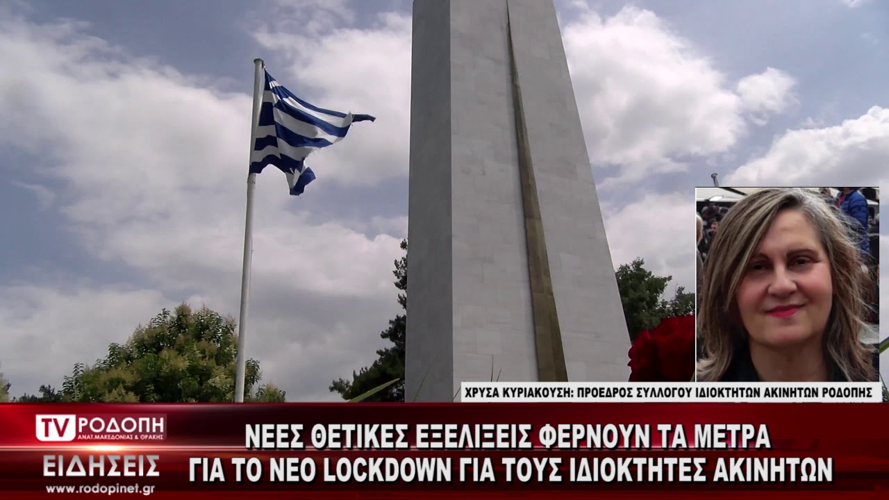 TV ΡΟΔΟΠΗ ΑΜΘ ΧΡΥΣΑ ΚΥΡΙΑΚΟΥΣΗ ΠΡΟΕΔΡΟΣ ΣΥΛΛΟΓΟΥ ΙΔΙΟΚΤΗΤΩΝ ΑΚΙΝΗΤΩΝ ...