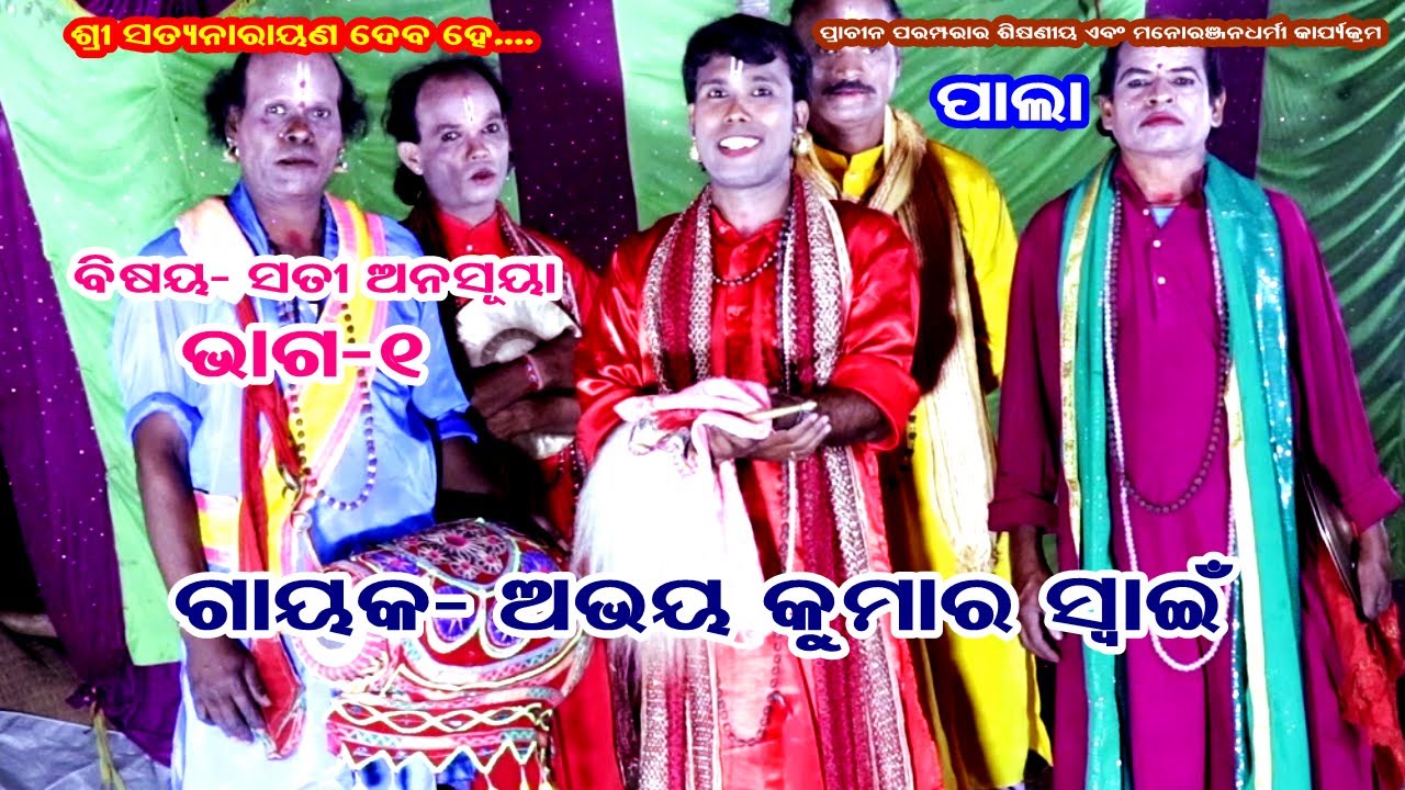 SATI ANASUYA- ODIA PALA(ସତୀ ଅନସୁୟା) || PART-1 || GAYAK- ABHAY KUMAR ...