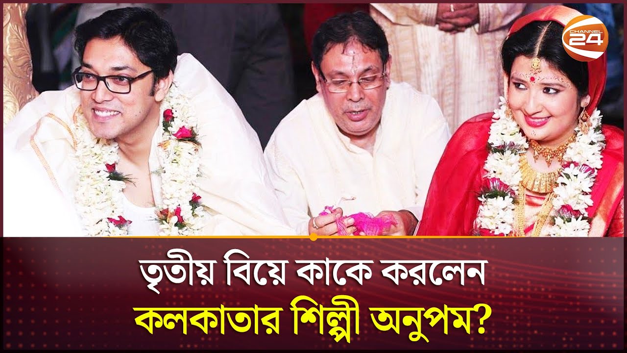 তৃতীয় বিয়ে কাকে করলেন কলকাতার শিল্পী অনুপম? | Anupam Roy | Wedding ...