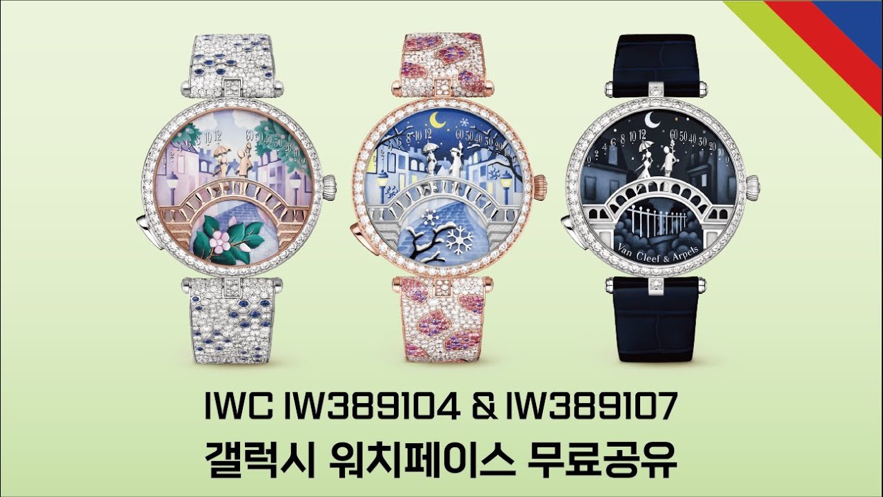 Van Cleef & Arpels's Lovers on a Bridge Returns 갤럭시 워치페이스 무료공유 - YouTube