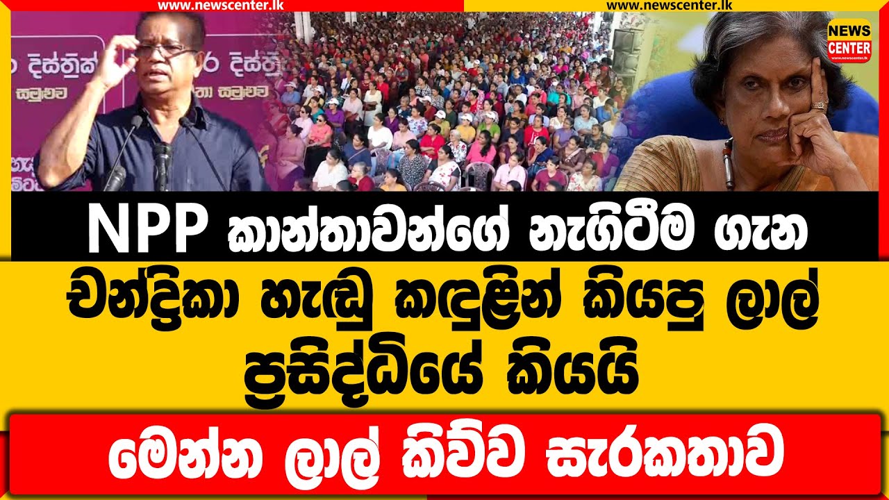 NPP කාන්තාවන්ගේ නැගිටීම ගැන චන්ද්‍රිකා හැඬු කඳුළින් කියපු ලාල් ප් ...