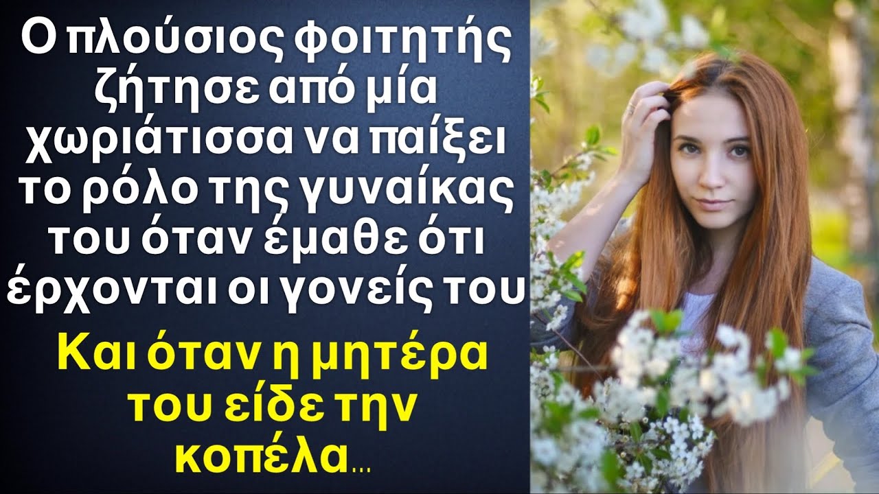 Ο φοιτητής παρακάλεσε μια χωριάτισσα να κάνει τη γυναίκα του. Και όταν ...