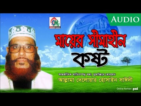 Allama Delowar Hossaien Saidy | Mayer Shimahin Kosto | Waz Mahfil ...
