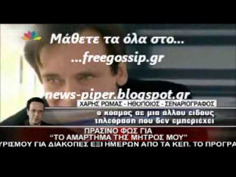 Συνεχιζει το Αμαρτημα της μητρος μου - YouTube