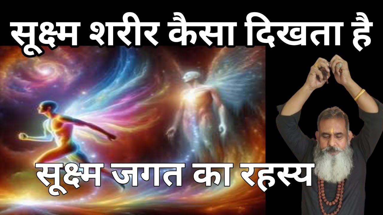 आपका सूक्ष्म शरीर कैसा दिखता है,sukshm sharir kaisa dikhta hai - YouTube