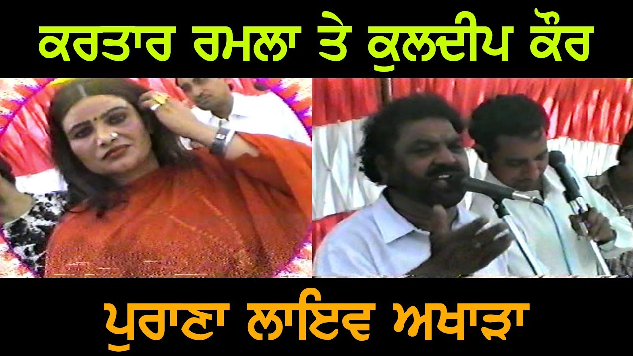 Kartar Ramla & Kuldeep Kaur Old LIVE Akhara - YouTube