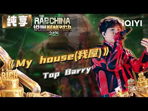 【😎纯享】Top Barry《My house(我屋)》用说唱重拾街头话语权 | EP01 说唱巅峰对决2026 The Rap of China 2026 | iQIYI潮综艺