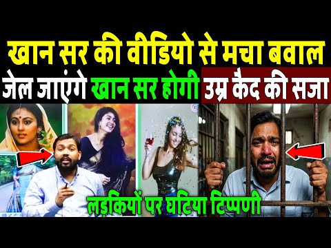 खान सर की वीडियो से मचा बवाल, जेल जाएंगे खान सर! Khan Sir Controversy Video On Women