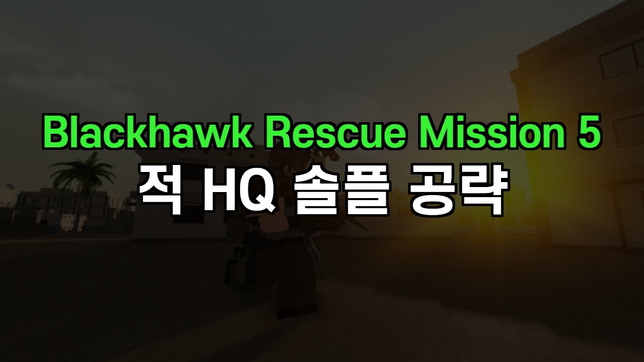 FORT RONOGRAD(적 HQ) 솔플 공략 | Blackhawk Rescue Mission 5 - YouTube
