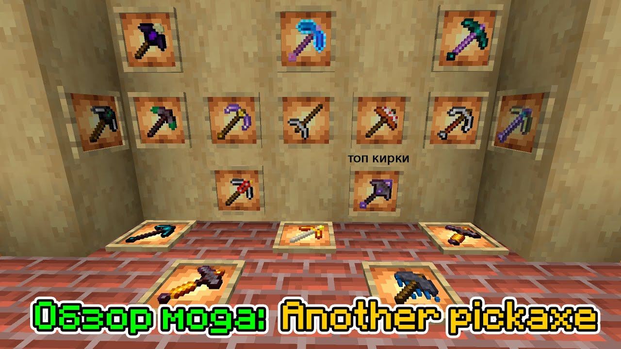 Обзор мода Another pickaxe (Крутые кирки) -- #Обзоры модов Minecraft - YouTube