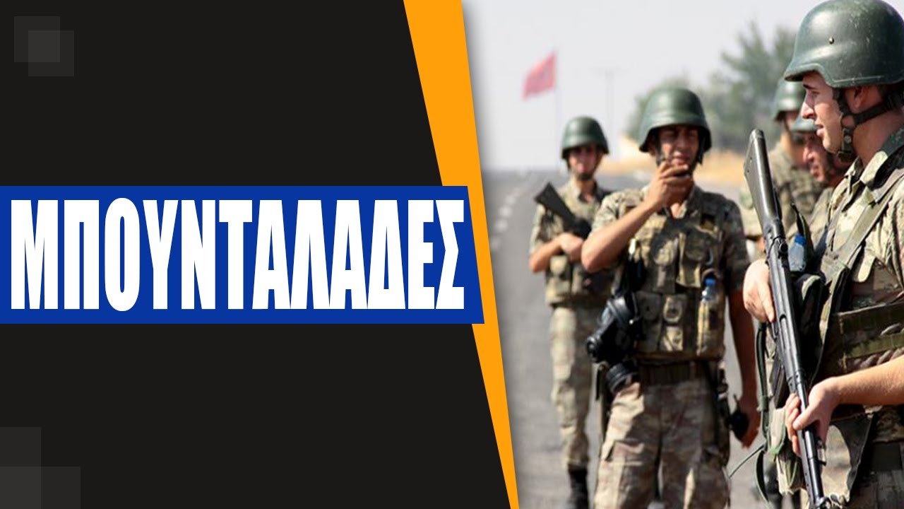 Τρομάρα τους! Θέλουν πόλεμο ενώ ο τουρκικός στρατός έχει σοβαρές ...