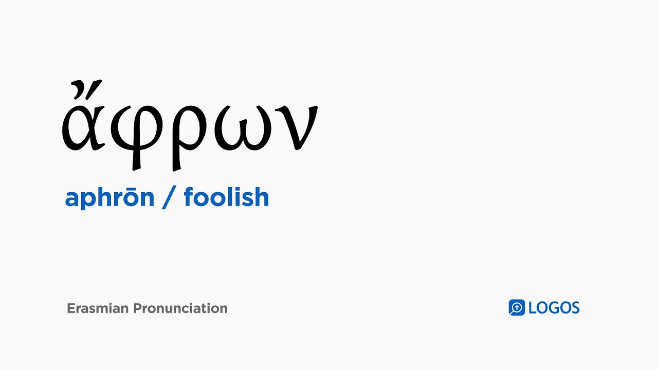How to pronounce Aphrōn in Biblical Greek - (ἄφρων / foolish) - YouTube