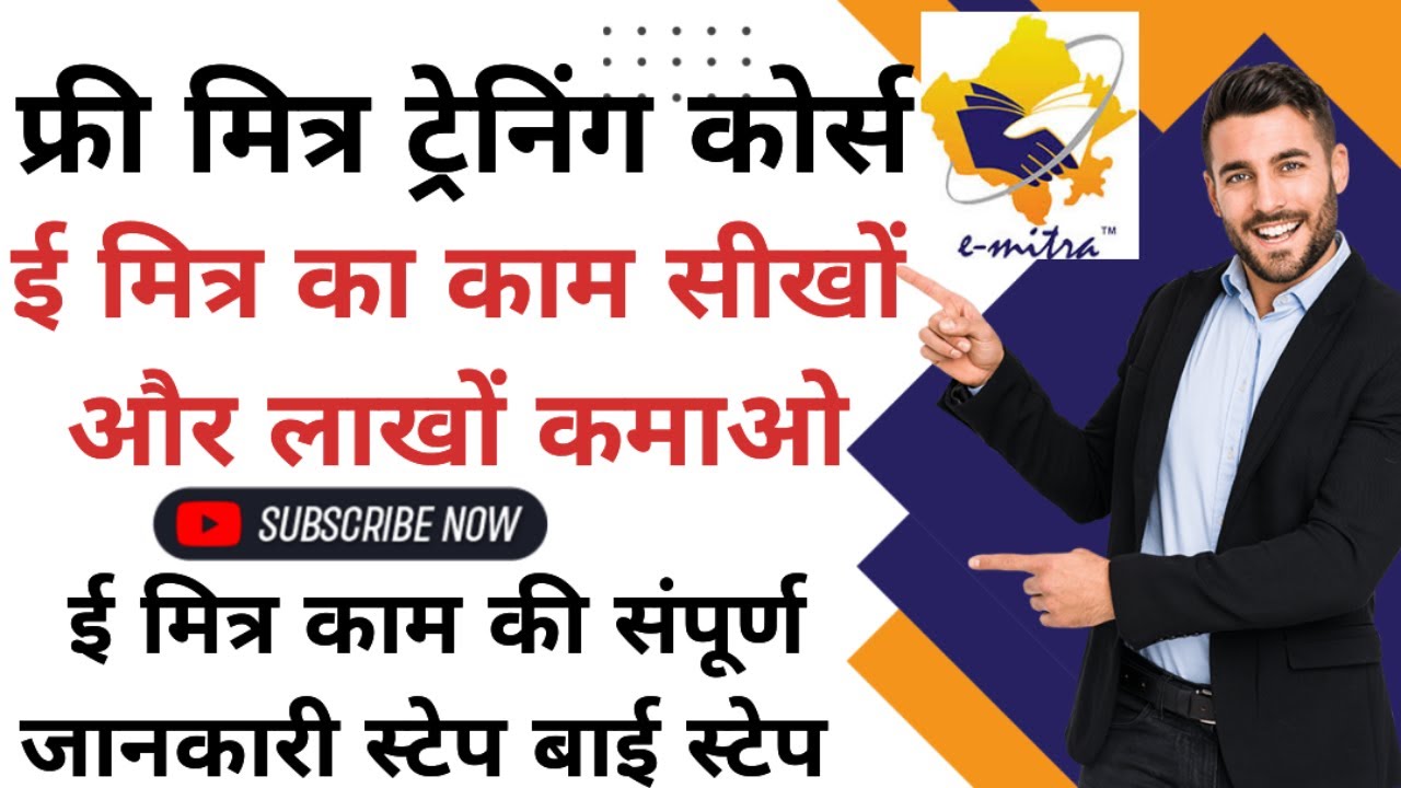 e mitra ka kaam kaise sikhe |बेसिक फ्री ई मित्र ट्रेनिंग कोर्स |e mitra ka course kaise kare ...