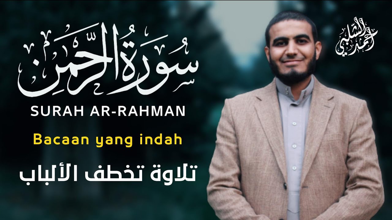 سورة الرحمن | أحمد الشلبي - من أروع التلاوات على مقام الكرد - Surah Al ...