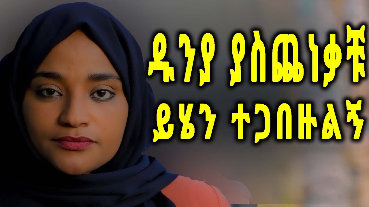 ድንቅ የመሀመድ አወል እንጉርጉሮ / New Amharic Neshida 2020 (official video) - YouTube