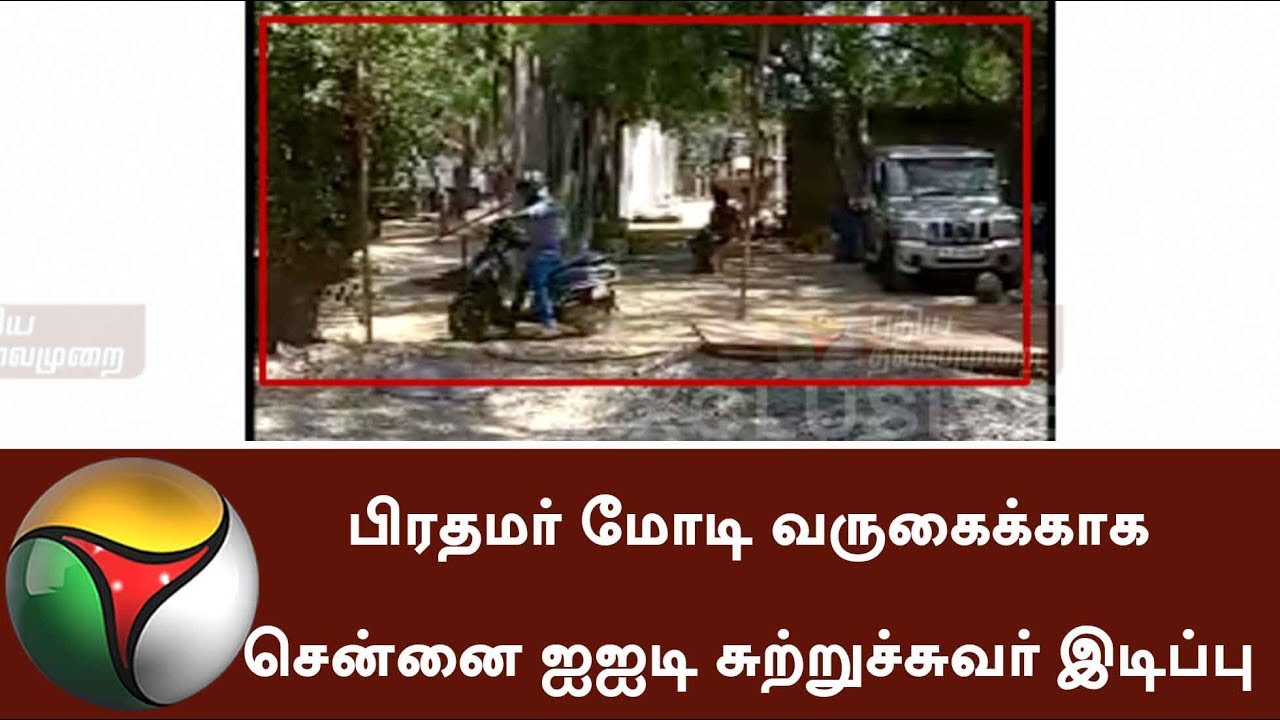 Chennai IIT Campus wall demolished for PM Modi arrival | #NarendraModi ...