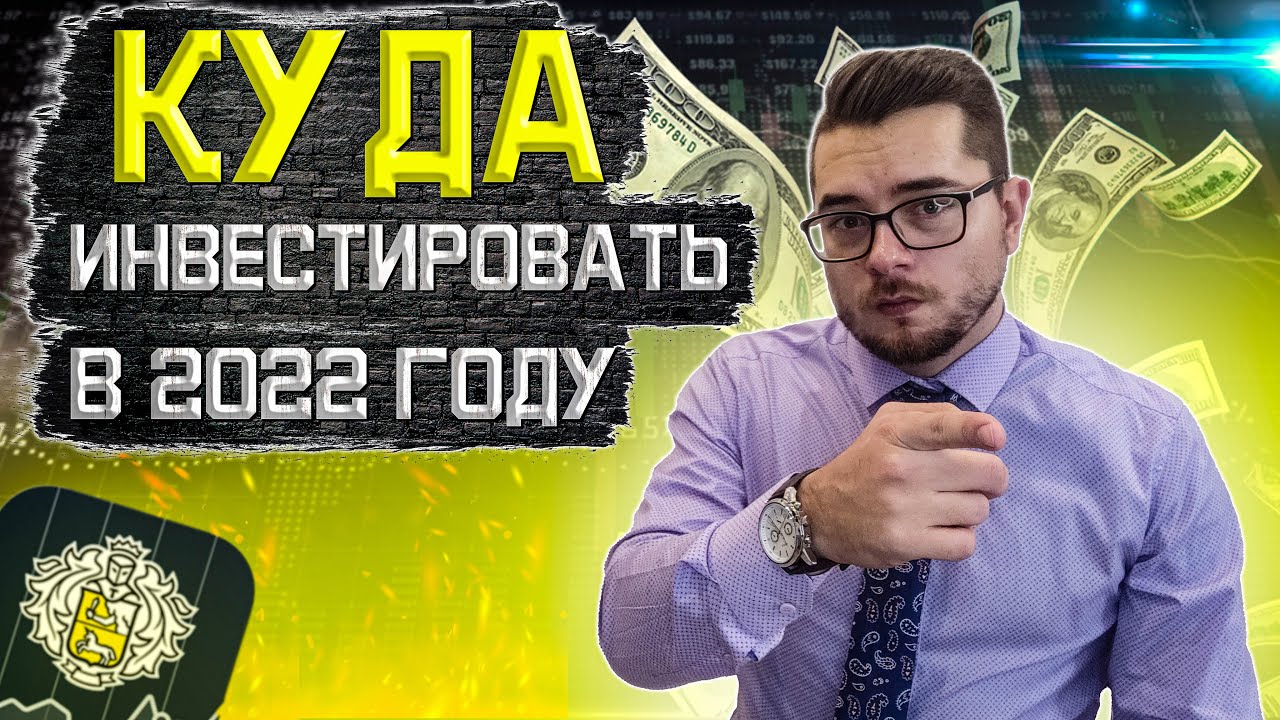 КУДА ИНВЕСТИРОВАТЬ В 2022 ГОДУ КАКИЕ АКЦИИ ПОКУПАТЬ В 2022 Youtube