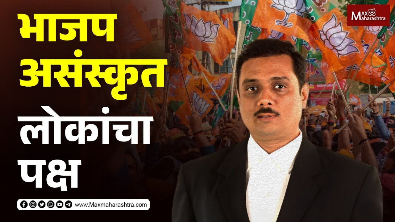 भाजपासोबत येणाऱ्या पक्षांच्या भ्रष्टाचारावर पांघरून घातलं जातंय...| Adv ...