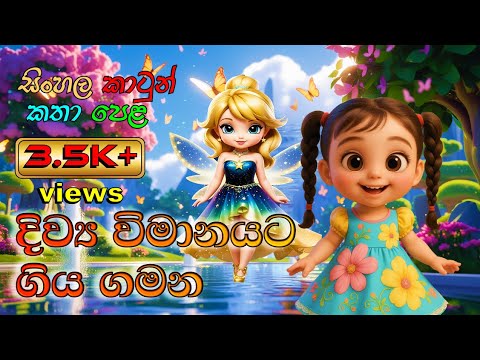 Diwya wimaneta giya gamana, cartoon story, sinhala cartoon katha - YouTube