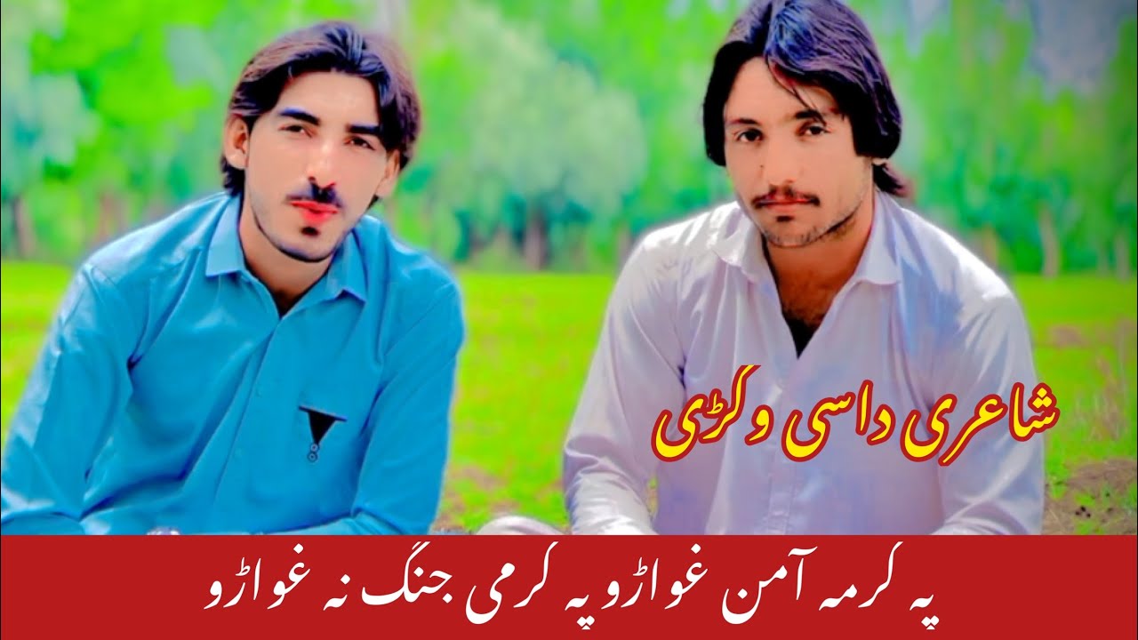 Pa kurrmi Aman ghwaro Pa kurrmi jang na ghwara /Pashto New poetry /Fayaz Jani - YouTube