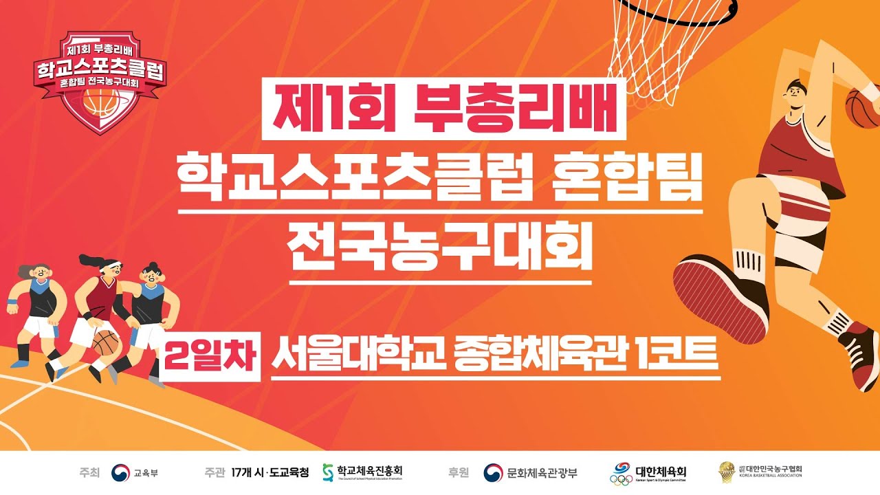 제1회 부총리배 학교스포츠클럽 혼합팀 전국농구대회 - 2일차: 서울대학교 종합체육관 1코트 - YouTube
