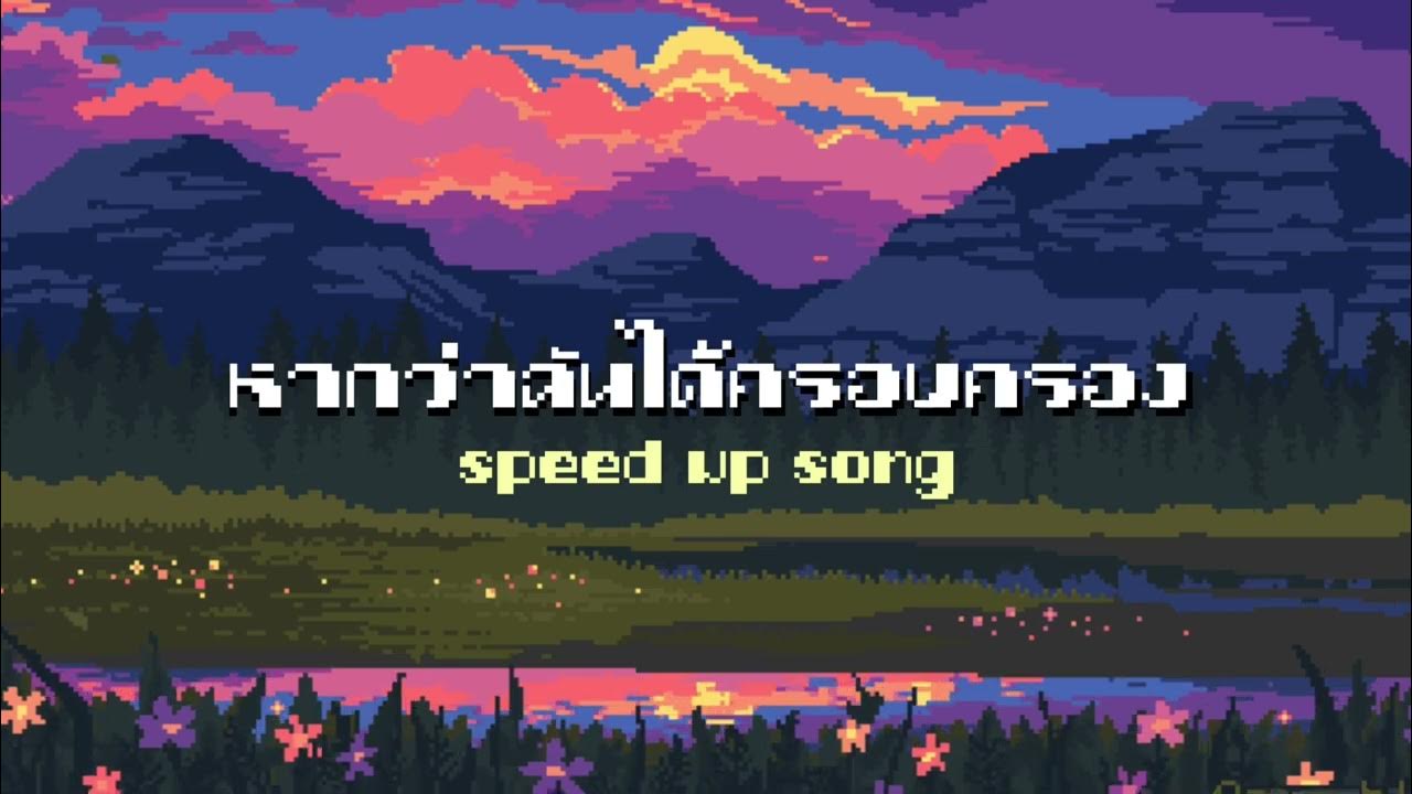 หากว่าฉันได้ครอบครอง - Velika | speed up song - YouTube