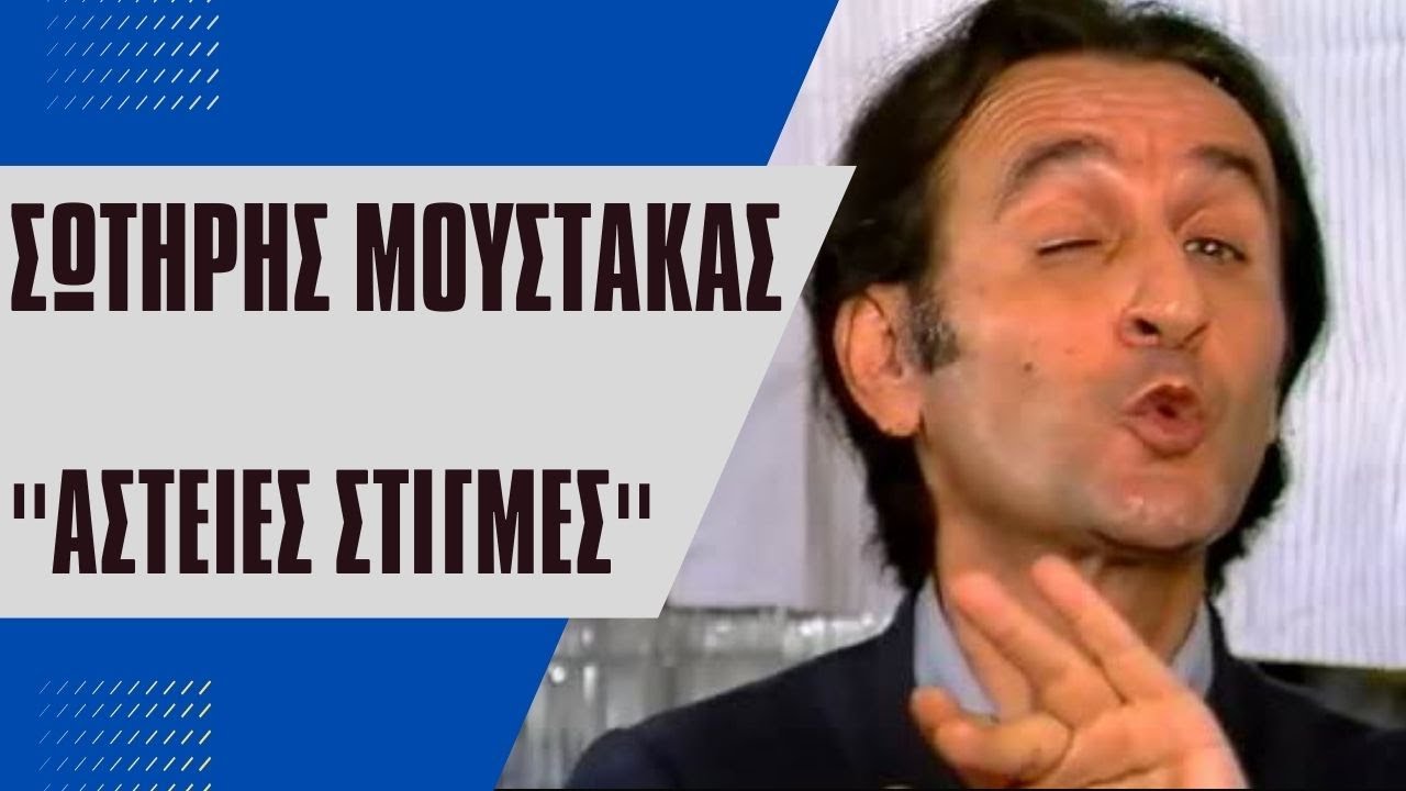 ΣΤΙΓΜΕΣ ΓΕΛΙΟΥ ΜΕ ΤΟΝ ΣΩΤΗΡΗ ΜΟΥΣΤΑΚΑ - YouTube