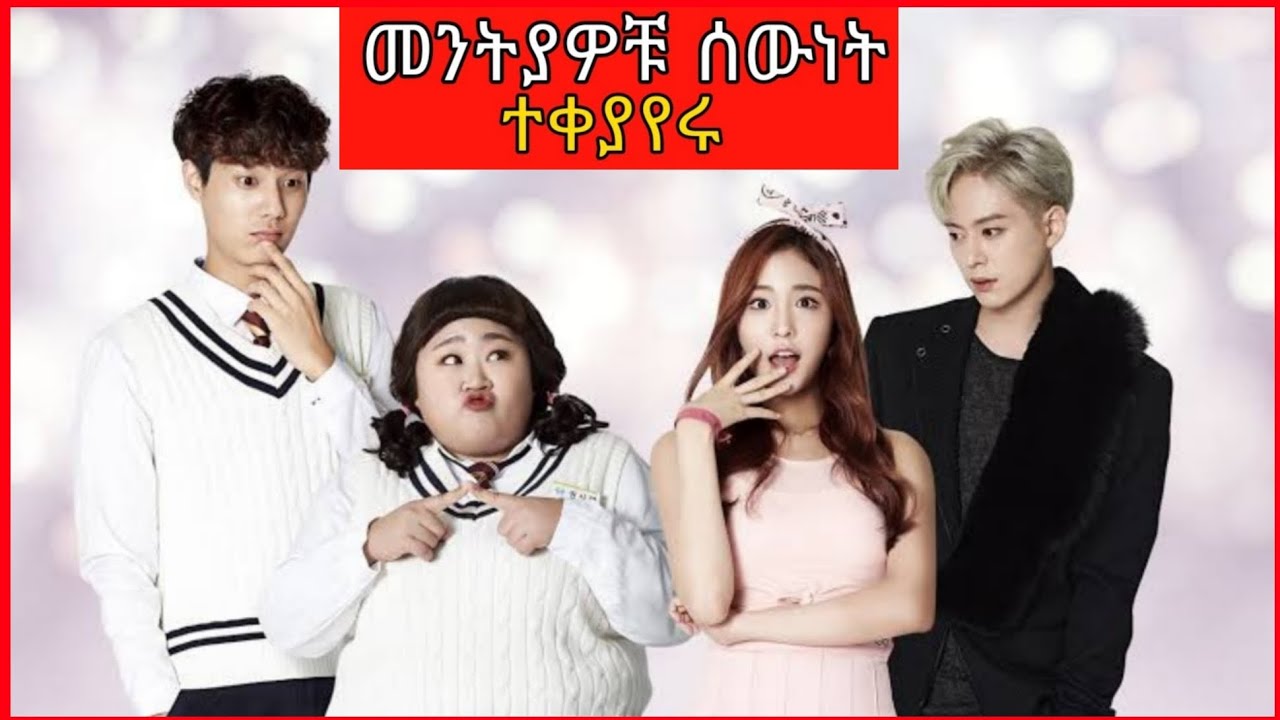 🛑🛑 መንትዮቹ ሰዉነት ተቀያየሩ Sera Film | Movie Recap | Abel Entertainment | Mirt ...