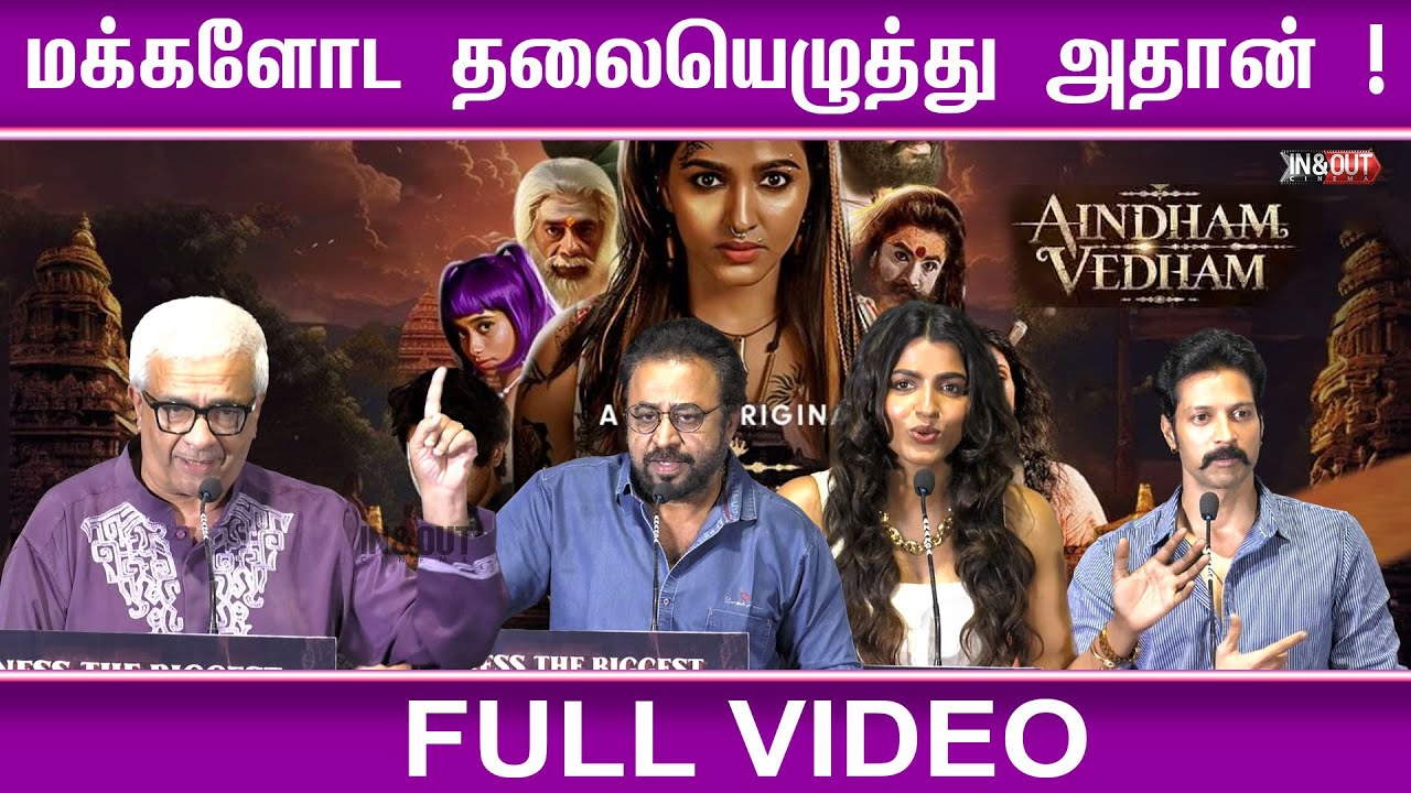 Aindham Vedham Press Meet | YG Mahendran, Ponvannan, Sai Dhanshika ...