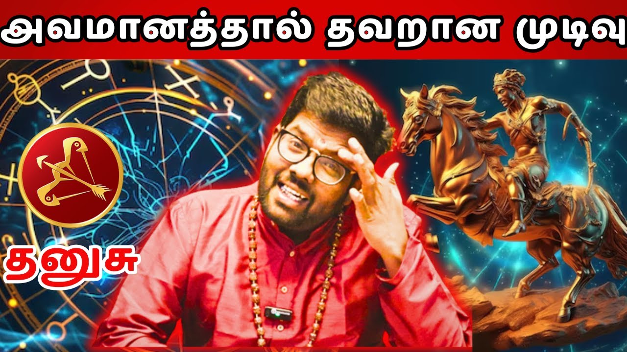 அவமானத்தால் தவறான முடிவு தனுசு| #தனுசு #thanusu #Sagittarius #astrology ...