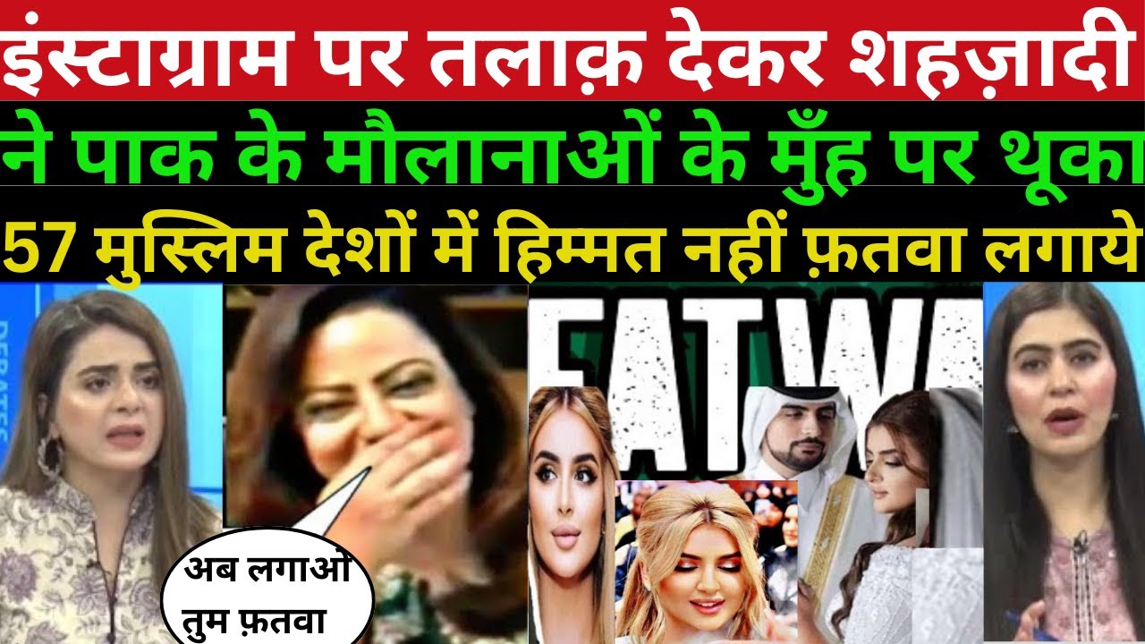 इंस्टाग्राम पर तलाक़ देकर शहज़ादी ने पाक मौलानाओं के मुँह पर थूका||BINDAAS||PAKISTANI PUBLIC ...
