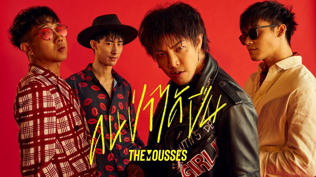 TEASER MV คนป่าได้ปืน - The Mousses พร้อมกัน 29.08.19 - YouTube