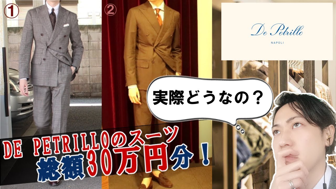 デペトリロのスーツ、爆買いしてみた。 Italian classic De Petrillo suits review! - YouTube