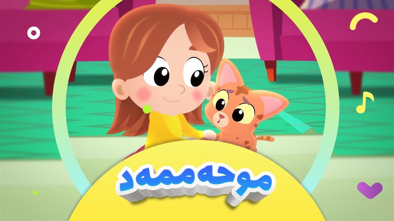 گۆرانی موحەمەد سەروەرمان بۆ منداڵان | کەناڵی ئافەرین | Afarin Kids TV ...