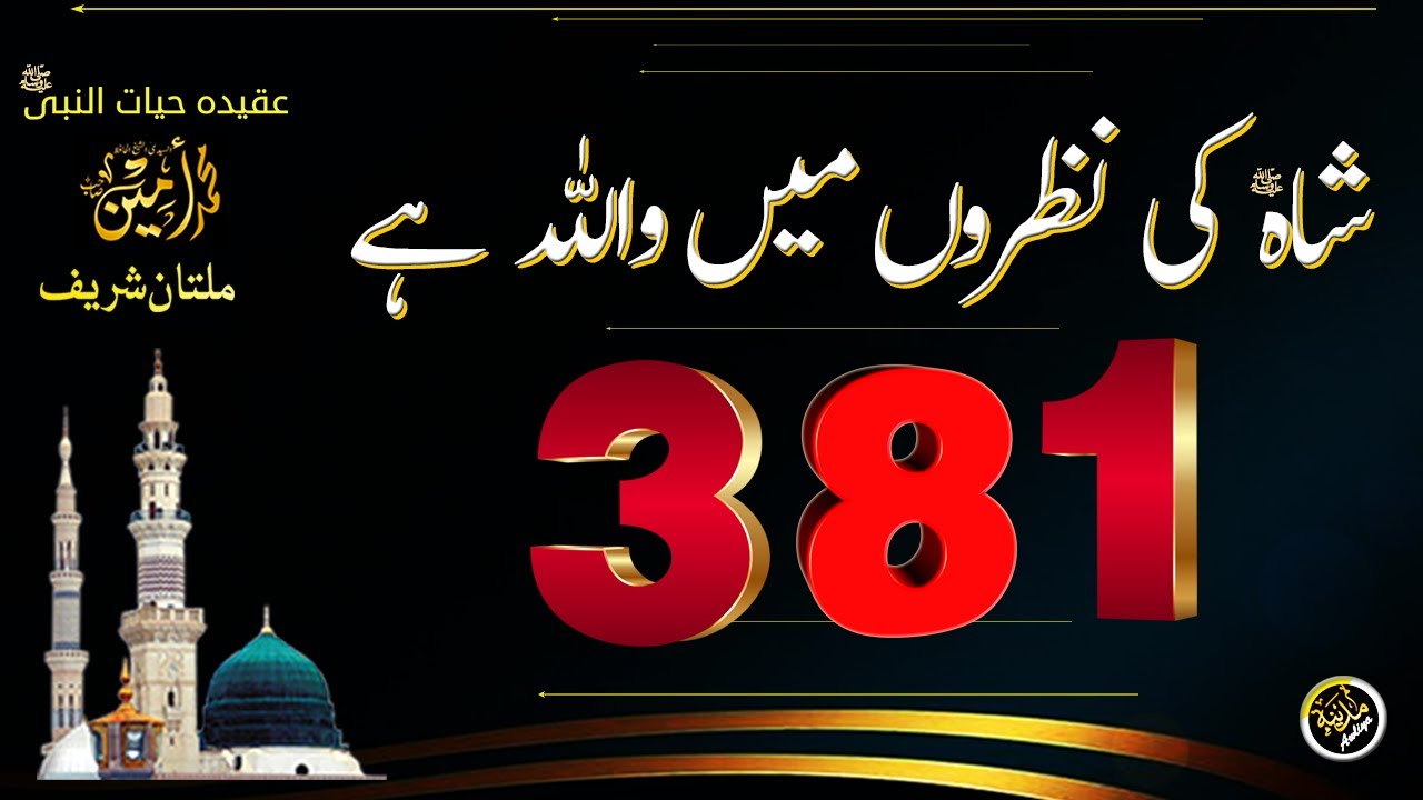 Shah Kee Nazron Mai Wallah Hey 381 | Madina Tul Awliya Multan Shareef ...