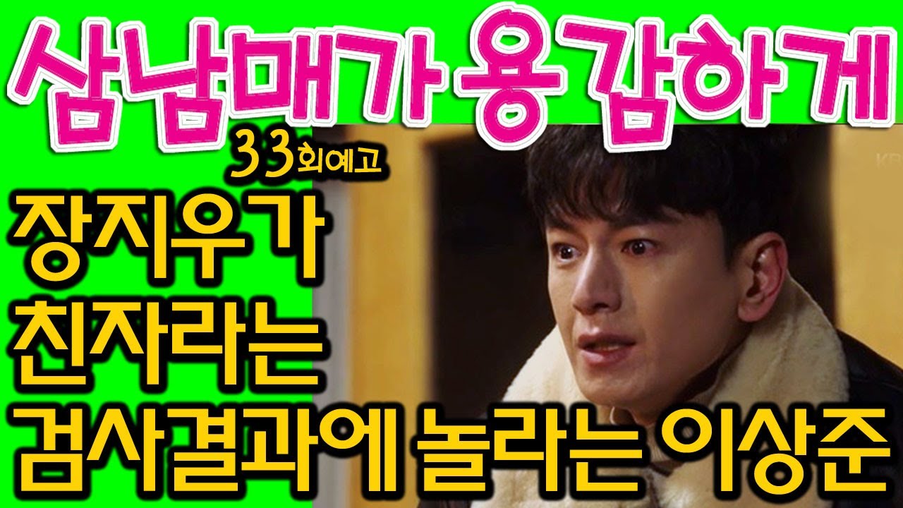 삼남매가 용감하게 32리뷰 33회예고 장지우가 친자라는 검사결과에 놀라는 이상준 KBS 2TV 주말드라마 - YouTube