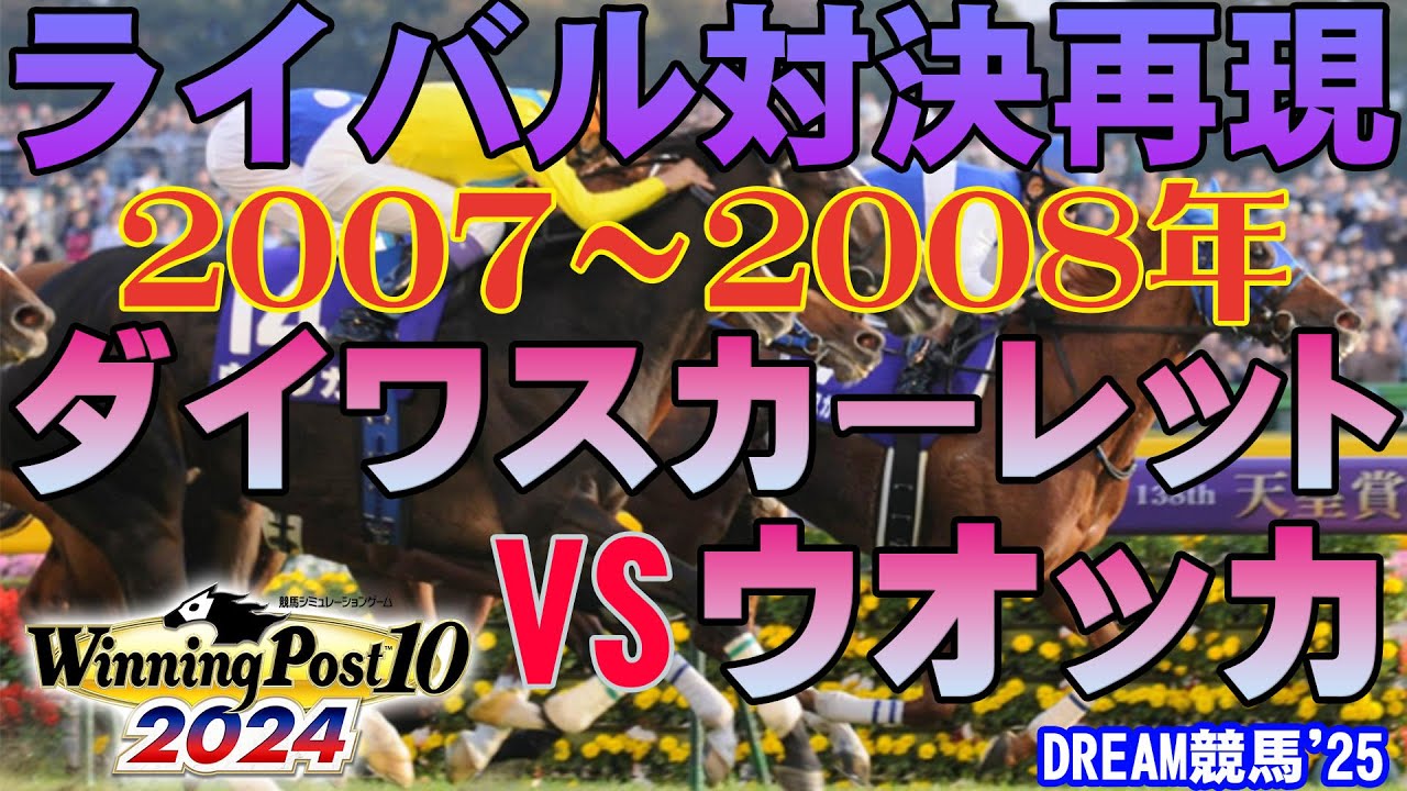 【ウイポ10 2024】DREAM競馬'25 ライバル対決再現2007～2008年【ダイワスカーレットvsウオッカ】 - YouTube