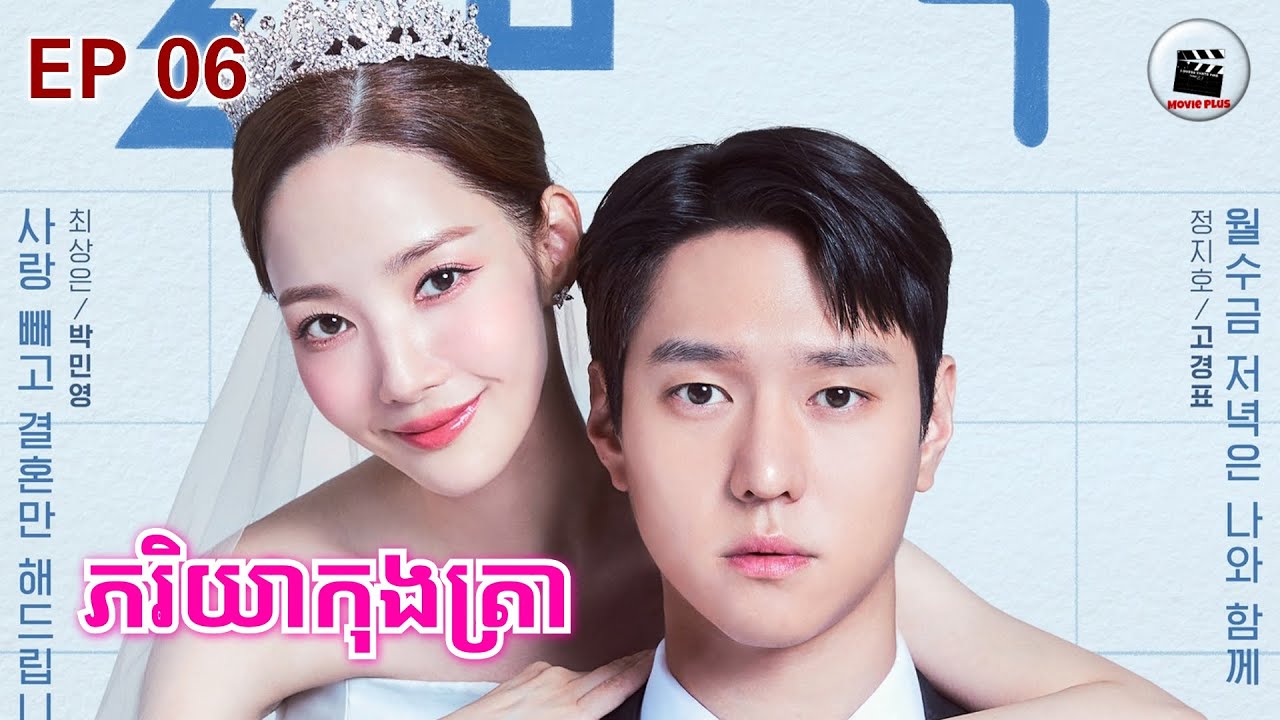 សម្រាយរឿង ភរិយាកុងត្រា ភាគ០៦ | Siv ING - YouTube