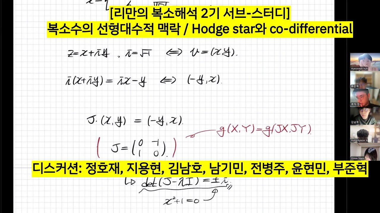 [리만의 복소해석 2기 서브-스터디] 복소수의 선형대수적 맥락 / Hodge star와 co-differential - YouTube