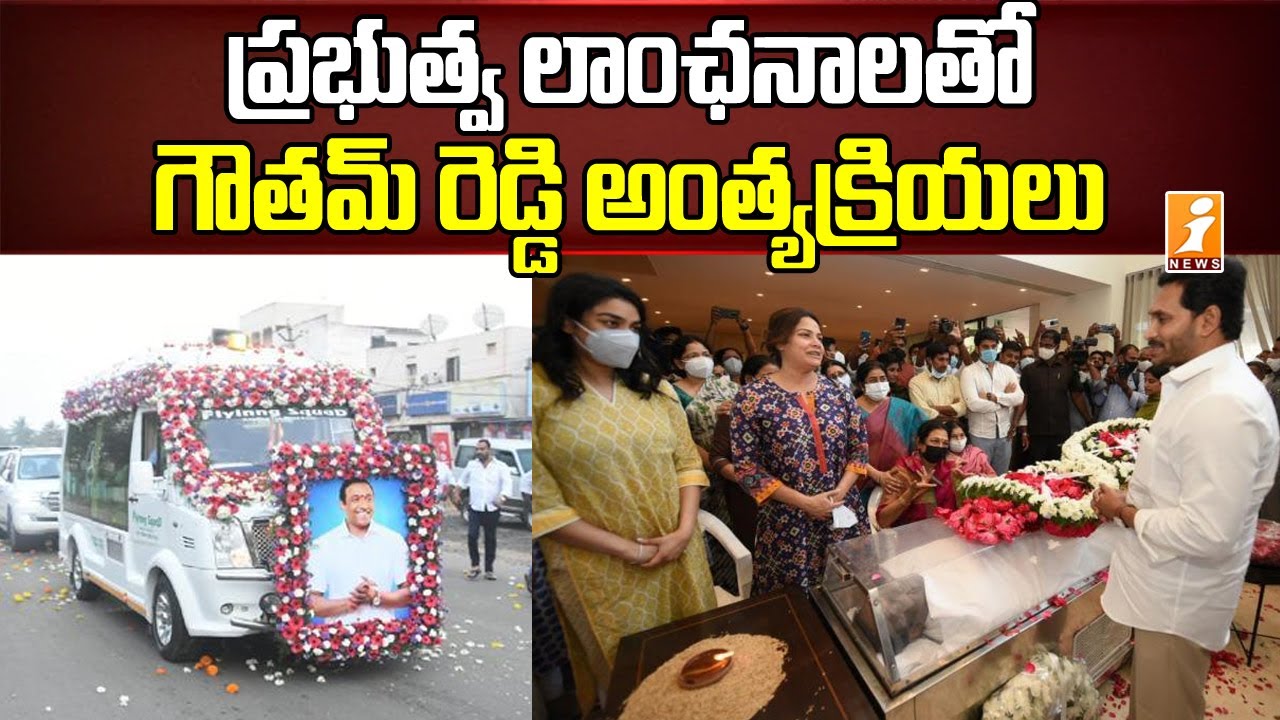ప్రభుత్వ లాంఛనాలతో గౌతమ్ రెడ్డి అంత్యక్రియలు | Goutham Reddy Funeral ...