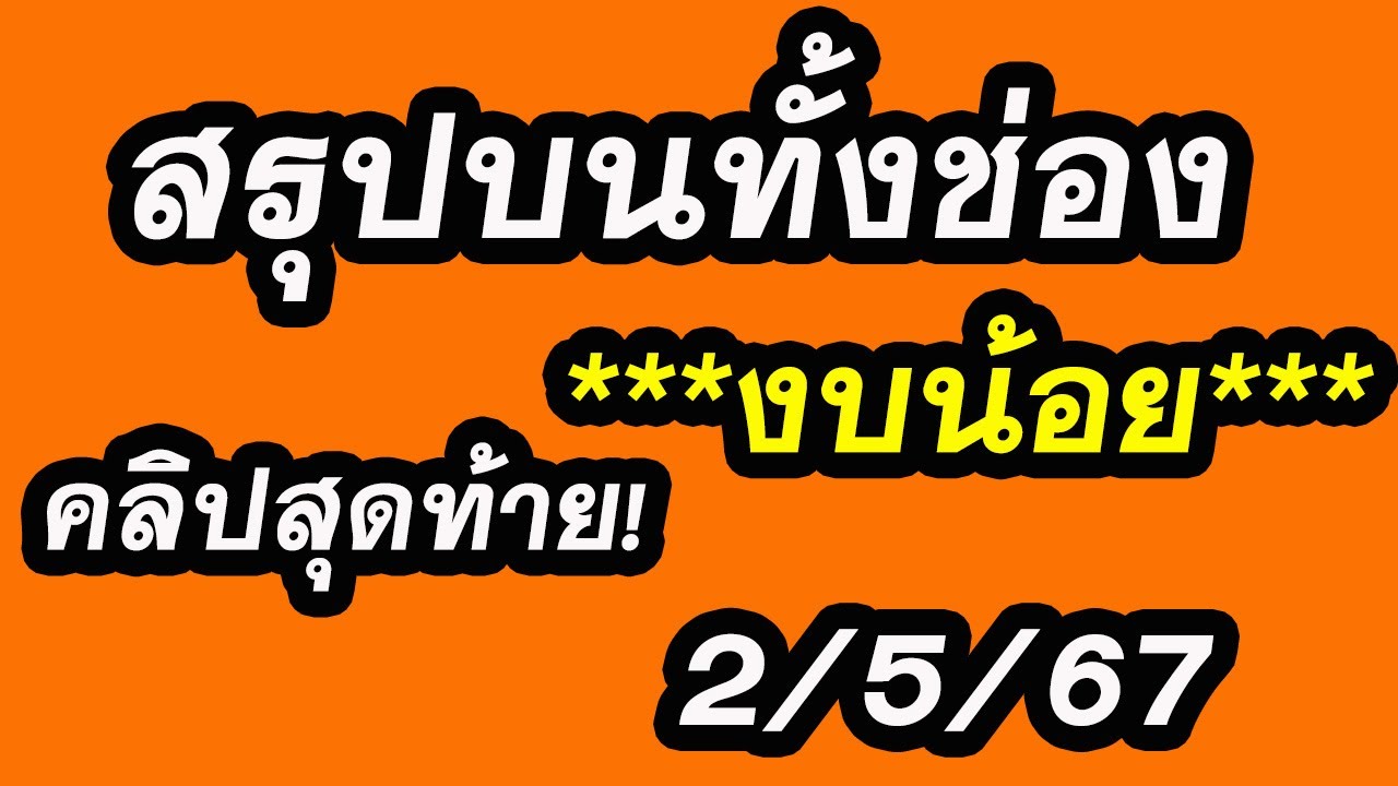 สรุปบนทั้งช่อง งบน้อย เม็ดเดียว 2/5/67 - YouTube