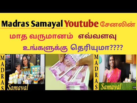 Madras Samayal YouTube சேனலின் மாத வருமானம் எவ்வளவு உங்களுக்கு தெரியுமா ...