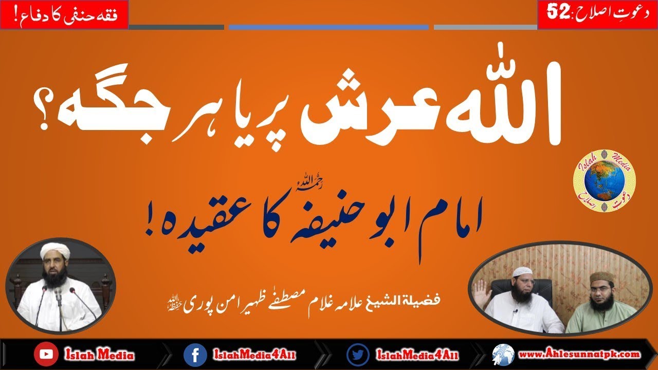 Allah Arsh pr Ya Har Jagah? Imam Abu Hanifa R.A Ka Aqida؛ Reply to ...