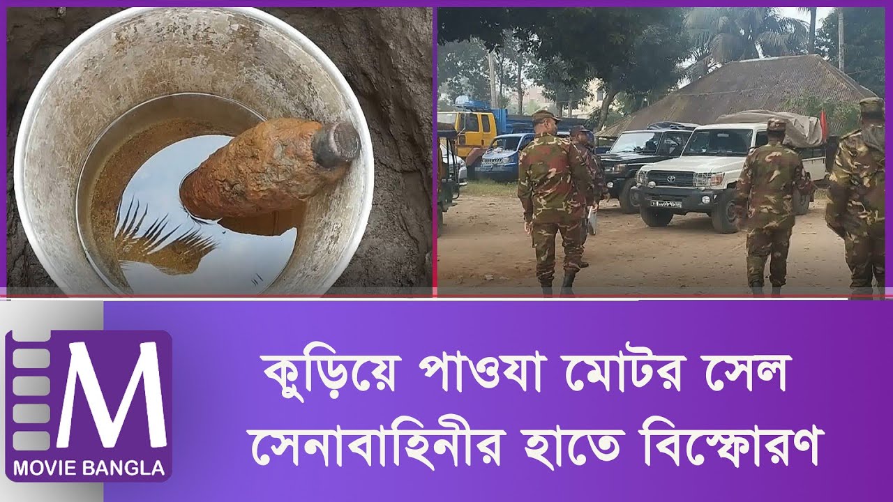 ৫৪ বছর পর কুড়িয়ে পাওয়া মোটর সেল সেনাবাহিনীর হাতে বি'স্ফো'রণ | Kasba ...